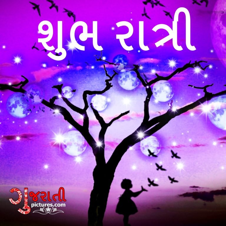 Shubh Ratri (શુભ રાત્રી) - Gujarati Pictures – Website Dedicated to ...