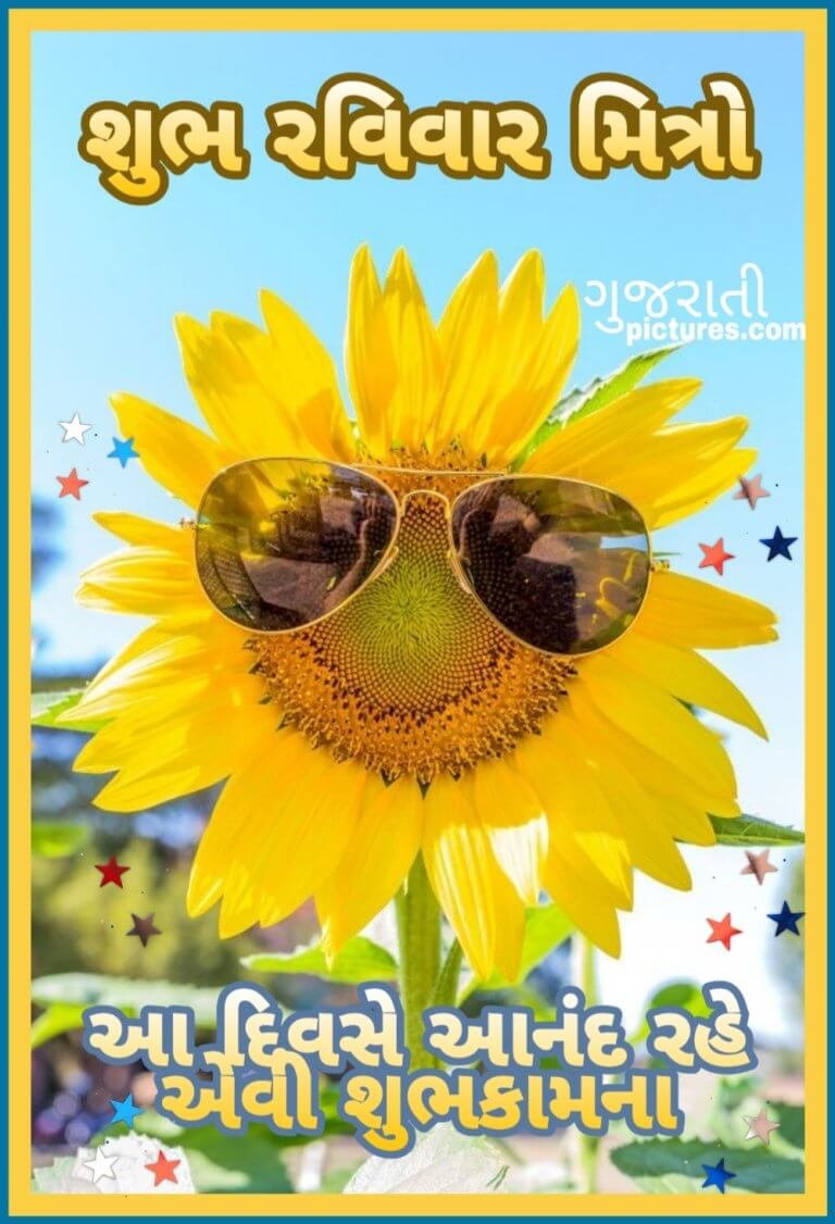Shubh Ravivar (શુભ રવિવાર) - Gujarati Pictures – Website Dedicated to ...