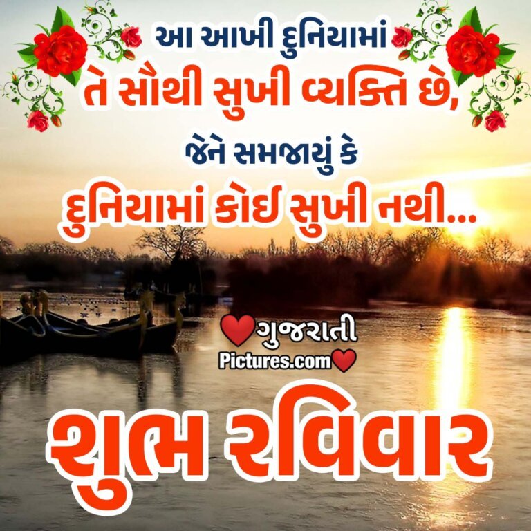 Shubh Ravivar (શુભ રવિવાર) - Gujarati Pictures – Website Dedicated to ...