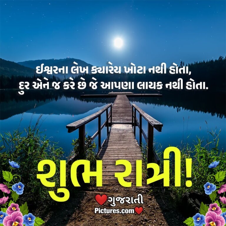 Shubh Ratri God (શુભ રાત્રી ભગવાન સાથે) - Gujarati Pictures – Website ...