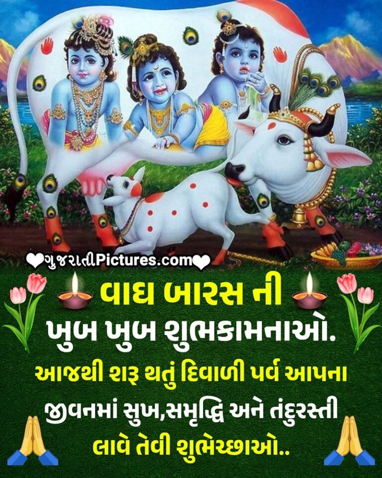 Vagh Baras Wish In Gujarati - Gujarati Pictures – Website Dedicated to ...